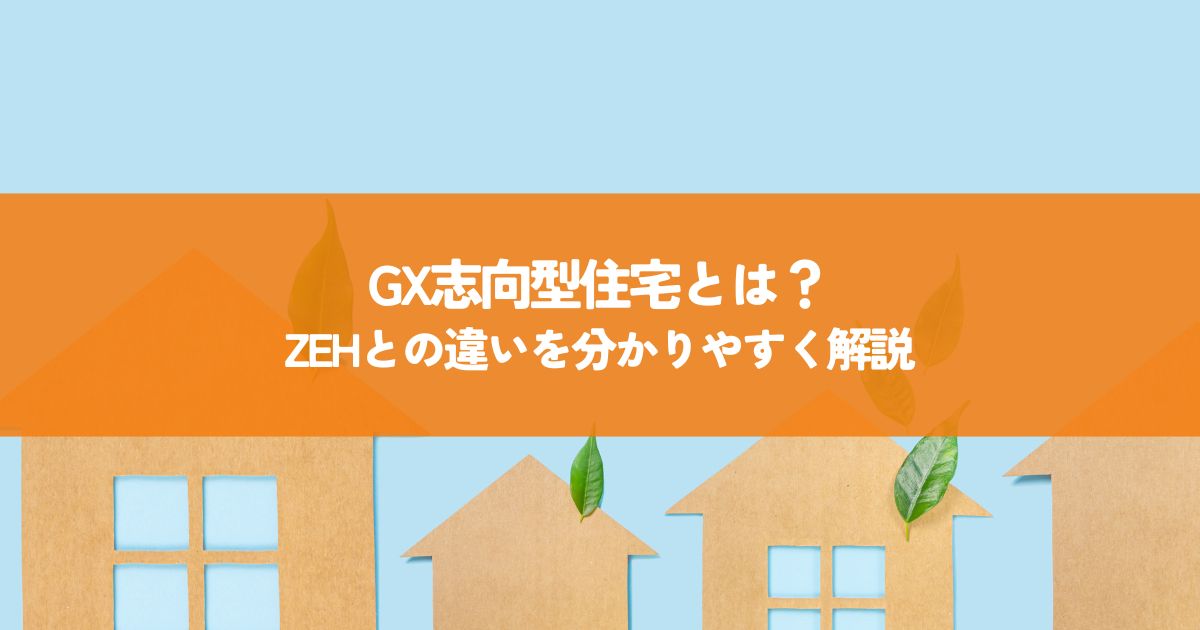 GX志向型住宅とは？ZEHとの違いを分かりやすく解説｜スタッフブログ｜山形不動産＆住宅の情報館