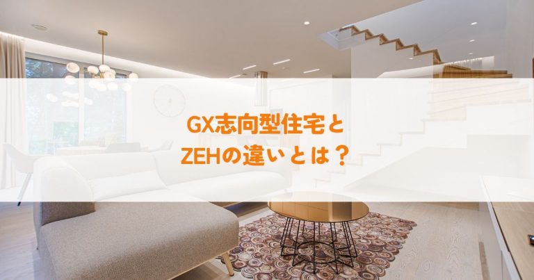 GX志向型住宅とZEHの違いとは？賢い住宅選びの基準｜スタッフブログ｜山形不動産＆住宅の情報館